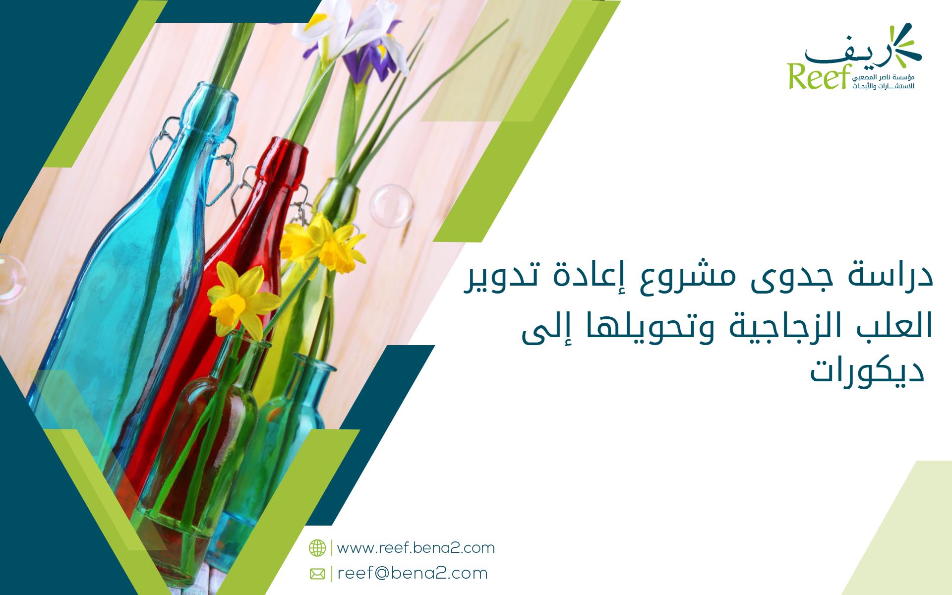 دراسة جدوى مشروع إعادة تدوير العلب الزجاجية وتحويلها إلى ديكورات